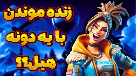 فورتنایت بتل رویال ریلود و شرایطی بحرانی تر از داغون Youtube