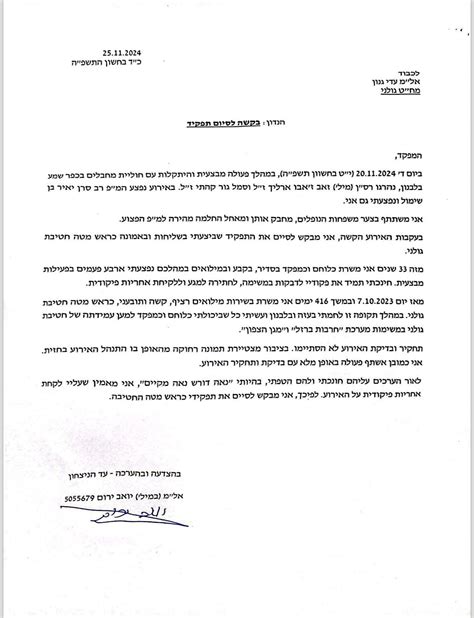 אלמ במיל יואב ירום ביקש ממחט גולני לסיים את תפקידו 0404