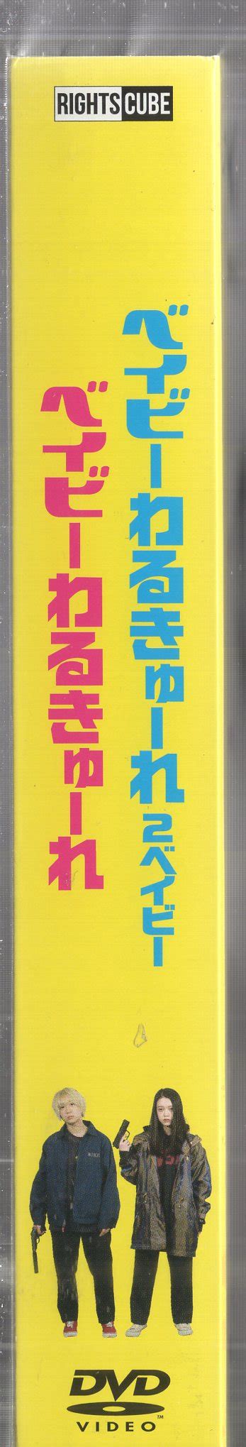 5c国内映画dvd ベイビーわるきゅーれベイビーわるきゅーれ2ベイビーツインパック まんだらけ Mandarake