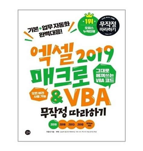 [서원도서]엑셀 2019 매크로andvba 무작정 따라하기 티몬