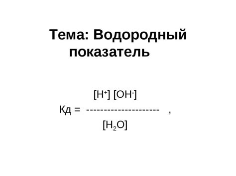 Презентация Водородный показатель скачать бесплатно