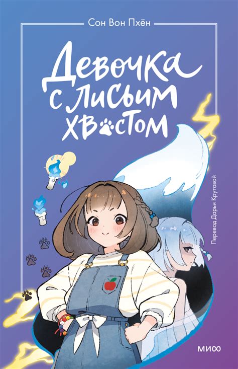 Девочка с лисьим хвостом. Том 1 - купить ранобэ по цене 840 р.