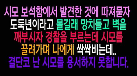 실화사연 시모 보석함에서 발견한 것에 따져묻자 도둑년이라고 몰길래 망치들고 벽을 깨부시자 경찰을 부르는데 시모를끌려가며 나에게 싹싹비는데 결단코 난 시모를 용서하지