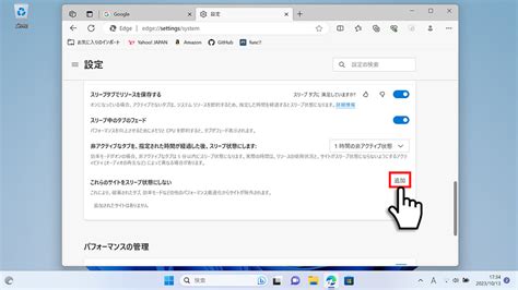 【microsoft Edge】 スリープタブでリソースを節約する方法
