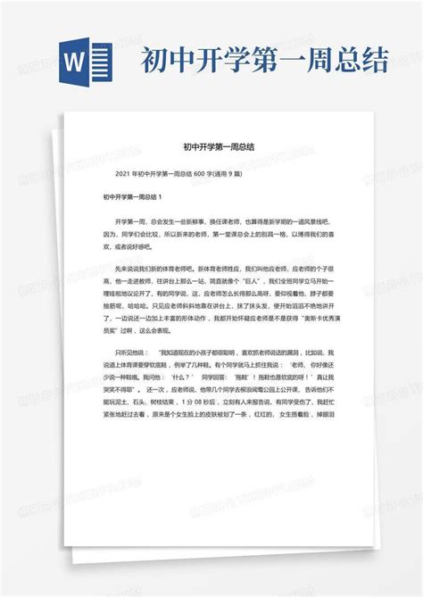 初中开学第一周总结word模板下载 编号lmooekbv 熊猫办公