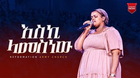 እስኪ ላመስግነውዘማሪት መክሊት Singer Meklit Youtube