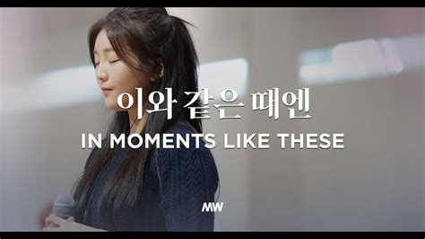 이와 같은 때엔 마커스워십 심종호 인도 In Moment Like These Youtube