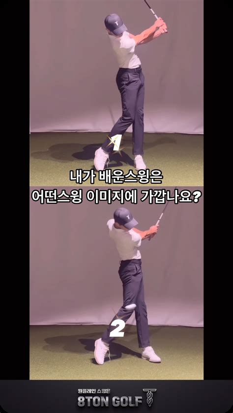 김윤택프로 L 원플레인스윙 L Cf 골프스윙모델 L 팔톤골프 🤔 피드 고정영상을 보시면 1번과 2번을 알수있습니다🥋 제 영상은 탑이 낮은 원플레인어분들과 바디스윙을