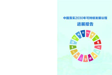 中国落实2030年可持续发展议程进展报告