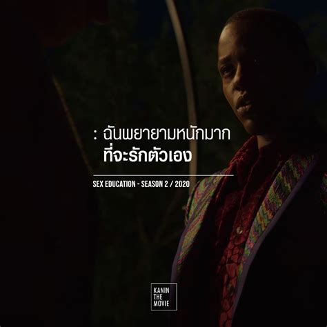 Kanin The Movie ชอบฉากนี้ใน Sex Education มากๆ Facebook