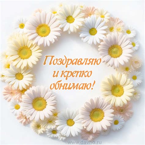 Поздравляю и крепко обнимаю! Оригинальная рамка из ромашек пастельных ...