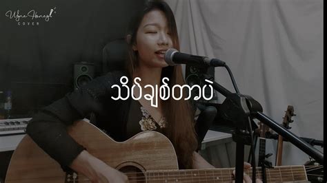 သိပ်ချစ်တာပဲ ဗဒင် Youtube Music
