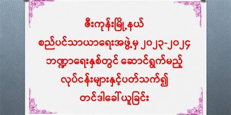 ဇီးကုန်းမြို့နယ် စည်ပင်သာယာရေးအဖွဲ့မှ တင်ဒါခေါ်ယူခြင်း ပဲခူးတိုင