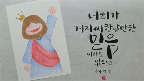 [에스텔의 말씀사탕] 너희가 겨자씨 한 알 만한 믿음이라도 있으면… Youtube