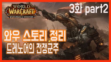 와우wow 스토리 정리 드레노어의 전쟁군주 3화 Part 2 전쟁은 시작하면서 이미 끝나 있었다 라이너tv 월드 오브 워크래프트 Youtube