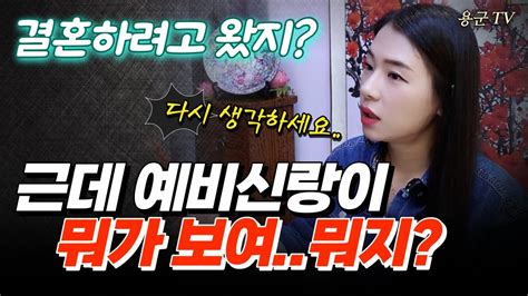 예비신랑의 비밀 전처와의 만남 숨겨진 이야기 부천점집 용군TV 작두장군 용궁선녀 YouTube
