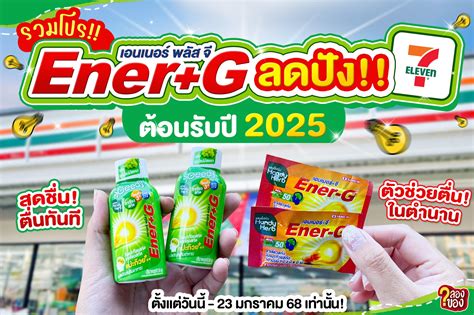 ลองของ 📣 รวมโปร Ener G ลดปัง ตาตื่น ต้อนรับต้นปี 2025 🎉