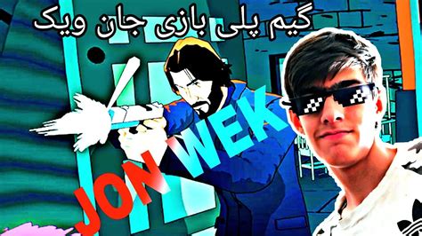 گیم پلی جان ویک😎jon Wek Youtube