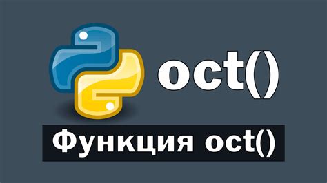 Функция Oct в Python It Start