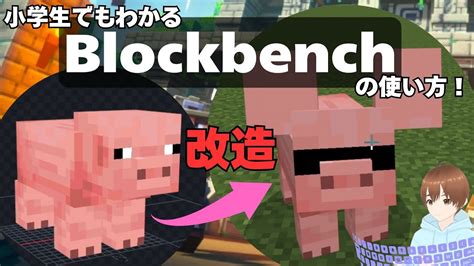 小学生でもできる！blockbenchでマイクラの豚を改造してみた【blockbench使い方】 Youtube