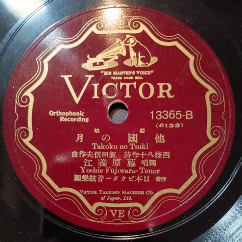 Yahooオークション 日ビクター10吋sp 藤原義江「他国の月」 「紺屋