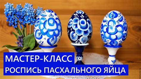 Видеоурок. Роспись пасхального яйца гжель - YouTube