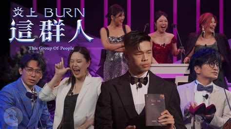 炎上burn】dr 情趣《炎上這群人》精華（上） Youtube