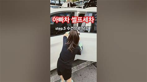 아빠차 세차하기 세린이 셀프세차 자매 아빠차 어린이 효도하기 수원 용인 흥덕 셀프세차장 셀프세차순서