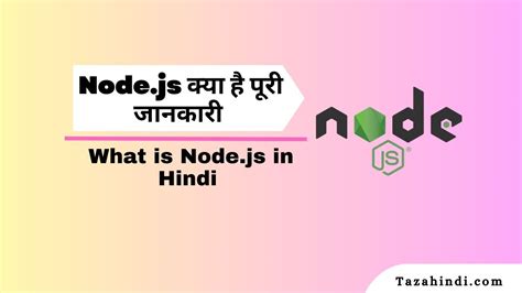 Nodejs क्या है पूरी जानकारी What Is Nodejs In Hindi Tazahindi