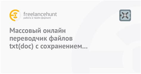 Массовый онлайн переводчик файлов txt doc с сохранением html разметки