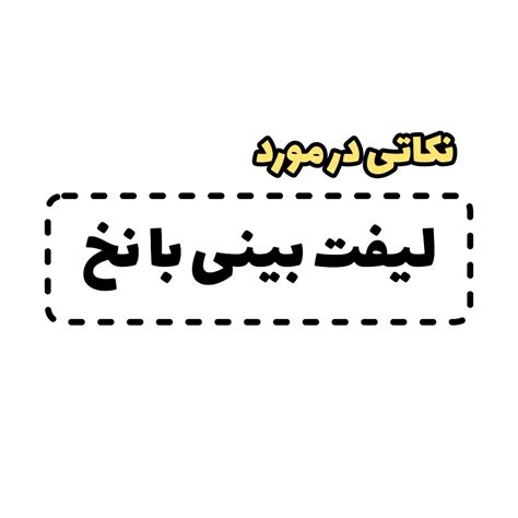 ‎زیبا شو لیفت بینی بینیبینی گوشتیرفع افتادگیفرمدهیترمیم‎ ‎با وازلین بینیتو کوچیک کن اگه