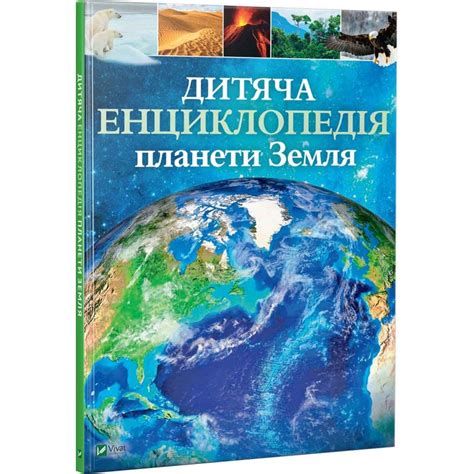 Купить книгу Дитяча енциклопедія планети Земля Гібберт Клер Гед