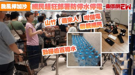 颱風樺加沙｜網民超狂部署防停水停電 勁掃逾百樽水 山竹「過來人」咁儲電嚇親網民