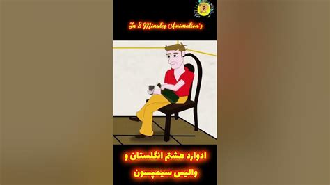 داستان عشق ادوارد هشتم انگلستان و والیس سیمپسون Shorts Youtube