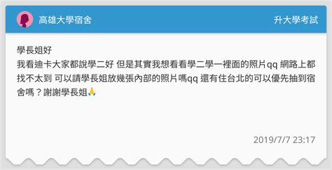 高雄大學宿舍 升大學考試板 Dcard