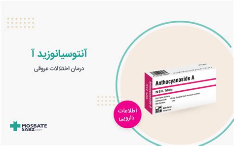 قرص آنتوسیانوزید آ چیست؟ طریقه مصرف و عوارض