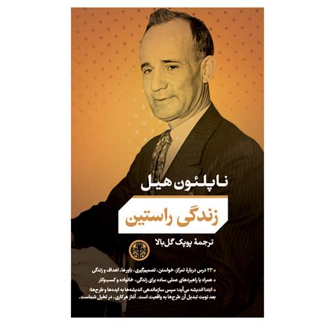 قیمت و خرید کتاب زندگی راستین اثر ناپلئون هیل انتشارات کتاب پارسه