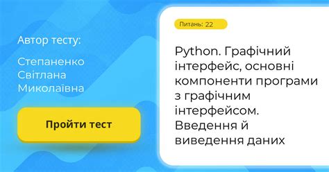 Python Графічний інтерфейс основні компоненти програми з графічним інтерфейсом Введення й