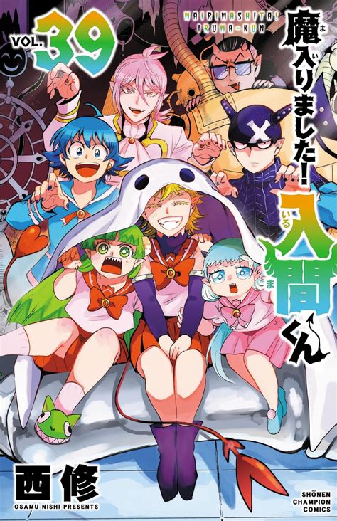 Jp 魔入りました！入間くん 39 少年チャンピオン・コミックス 電子書籍 西修 Kindleストア