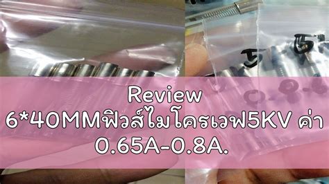 Review 6 40mmฟิวส์ไมโครเวฟ5kv ค่า 0 65a 0 8a Youtube