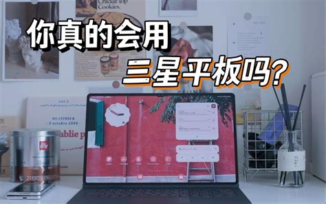 2022年最全面的三星平板使用技巧分享，适用几乎所有型号的三星平板，确定不收藏？ 哔哩哔哩