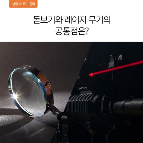 한국방위산업진흥회 🚀번쩍 하고 날아가는 신기한 레이저 무기👀 이 레이저 무기가 사실은 돋보기🔍와