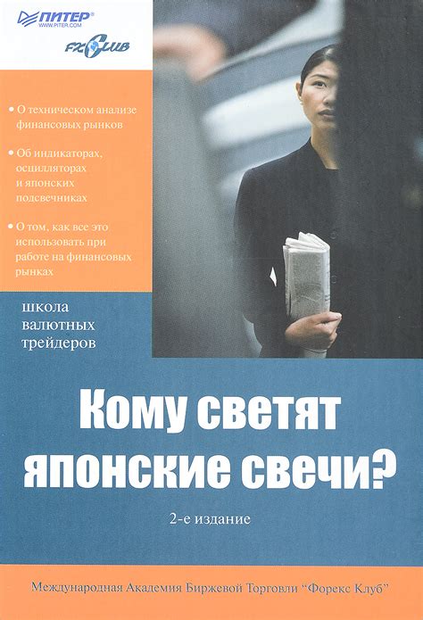 Книга "Кому светят японские свечи?" – купить книгу ISBN 5-94723-845-4 с ...
