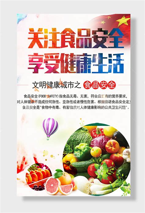 关注食品安全健康生活海报素材模板下载 图巨人