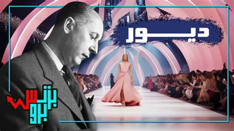 قصة ماركة ديور كريستيان ديور امبراطور الأناقة العالمية بزنس برو