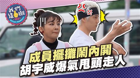《我們這一攤》成員擺攤鬧內鬨？胡宇威爆氣甩頭走人！ ｜9 9晚上八點｜王彩樺、胡宇威、夏和熙 Youtube