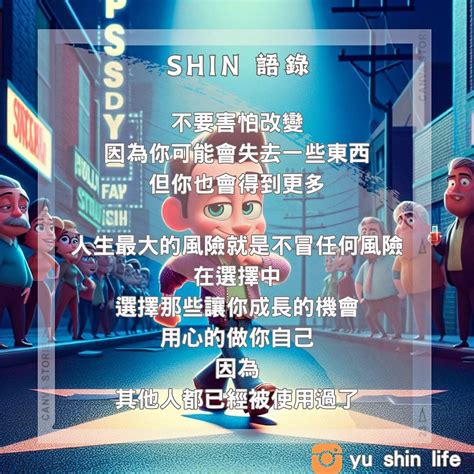 這段話的意思是鼓勵人們勇敢地面對變化不要害怕失去眼前的東西改變可能會帶來一些損失但也會帶來更多新的機會和成長人生最大的風險在於不去冒險如果選擇那些能讓自己成長的機會將會獲得更多的