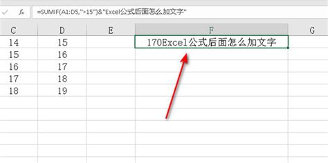 Excel公式后面怎么加文字 360新知