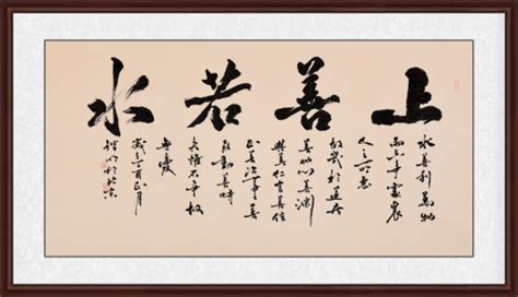 上善若水的行书书法 行书上善若水 随意云