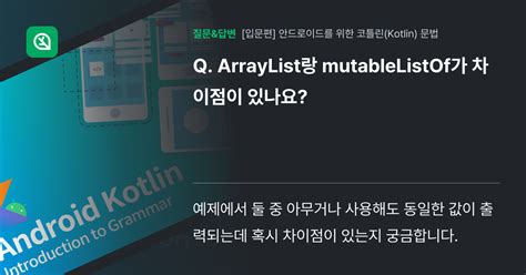 arraylist랑 mutablelistof가 차이점이 있나요 인프런 커뮤니티 질문and답변